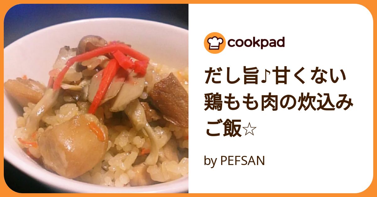 だし旨♪甘くない鶏もも肉の炊込みご飯☆ by PEFSAN 【クックパッド】 簡単おいしいみんなのレシピが392万品