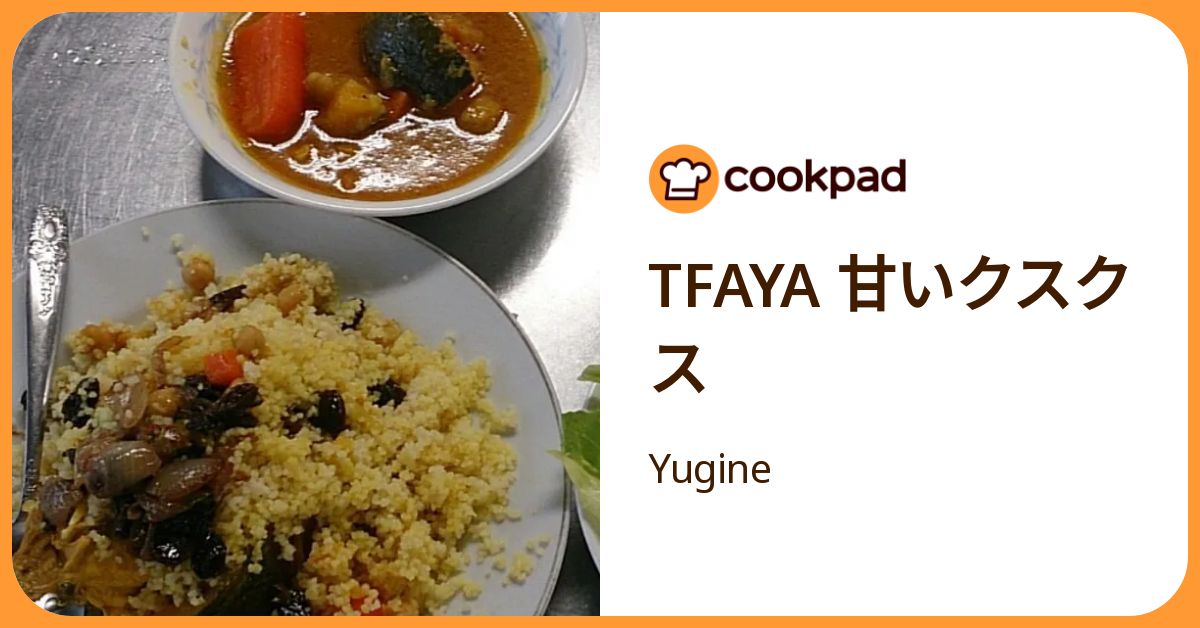 Tfaya 甘いクスクス by Yugine 【クックパッド】 簡単おいしいみんなのレシピが392万品