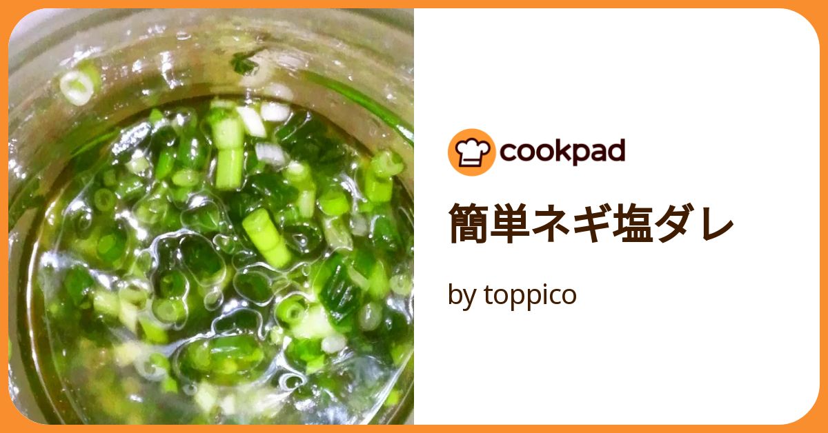 簡単ネギ塩ダレ by toppico 【クックパッド】 簡単おいしいみんなのレシピが392万品