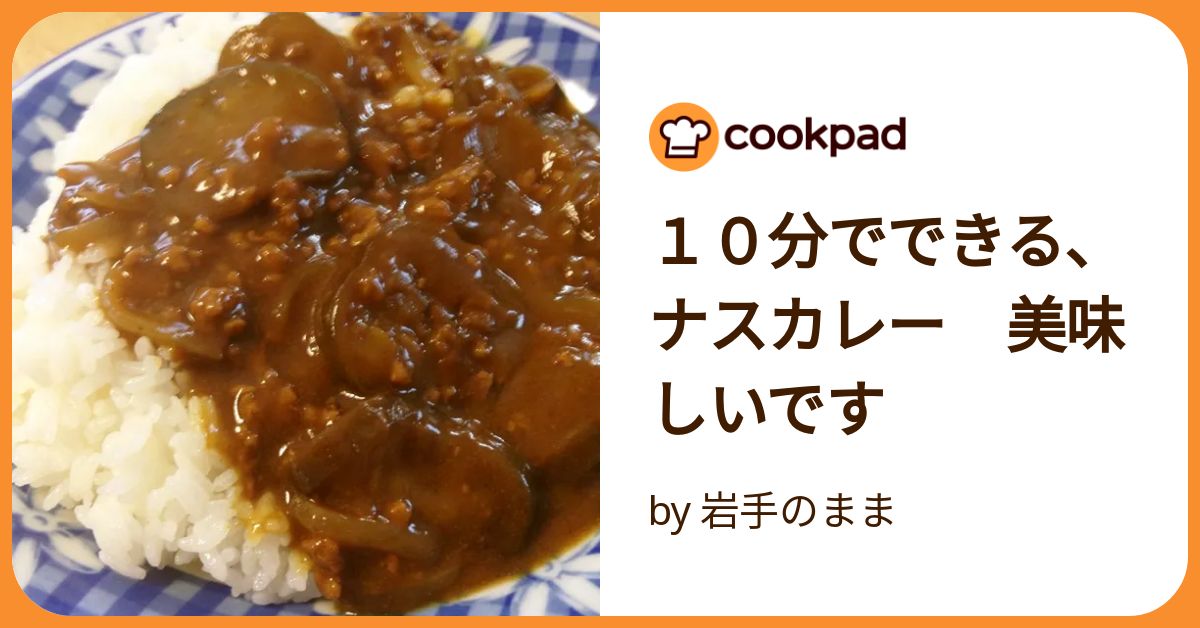 10分でできる、ナスカレー 美味しいです by 岩手のまま 【クックパッド】 簡単おいしいみんなのレシピが392万品