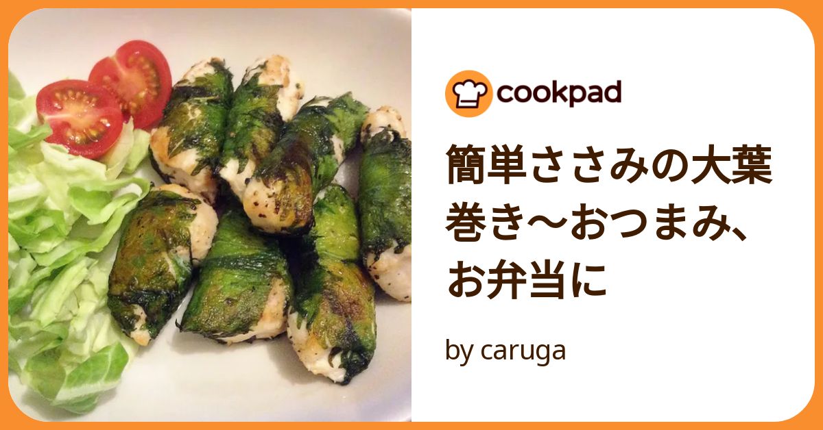 簡単ささみの大葉巻き〜おつまみ、お弁当に by caruga 【クックパッド】 簡単おいしいみんなのレシピが392万品