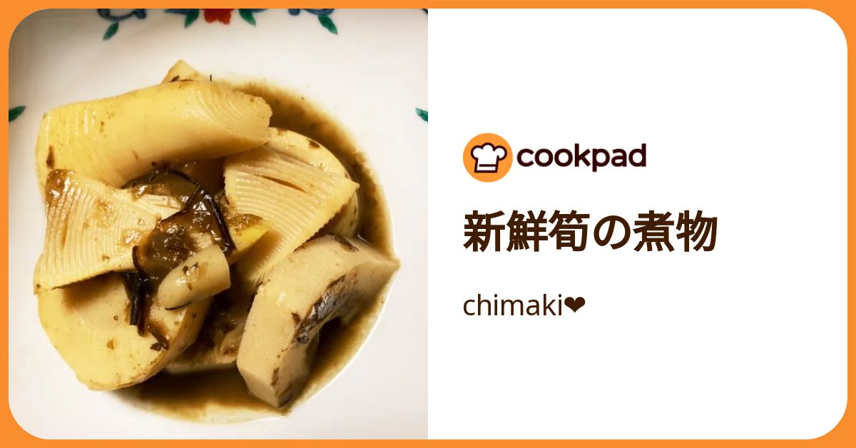 新鮮筍の煮物 by chimaki ️ 【クックパッド】 簡単おいしいみんなのレシピが392万品