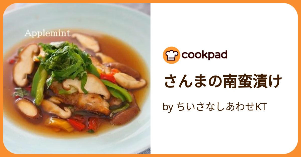 さんまの南蛮漬け by ちいさなしあわせKT 【クックパッド】 簡単おいしいみんなのレシピが392万品