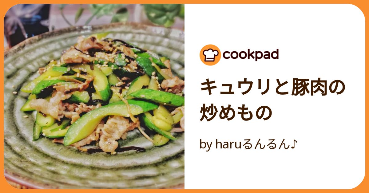 キュウリと豚肉の炒めもの by haruるんるん♪ 【クックパッド】 簡単おいしいみんなのレシピが392万品