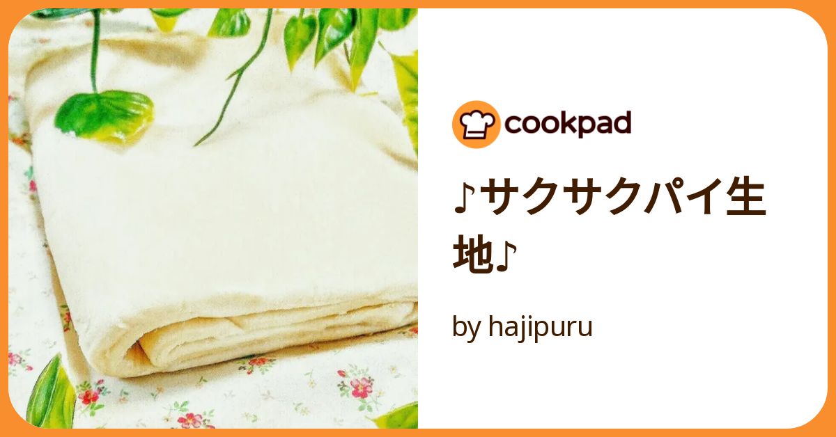 ♪サクサクパイ生地♪ by hajipuru 【クックパッド】 簡単おいしいみんなのレシピが392万品