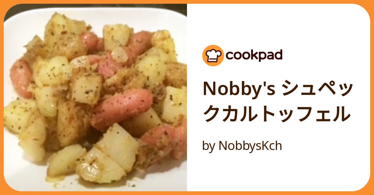 Nobby's シュペックカルトッフェル by NobbysKch 【クックパッド】 簡単おいしいみんなのレシピが392万品