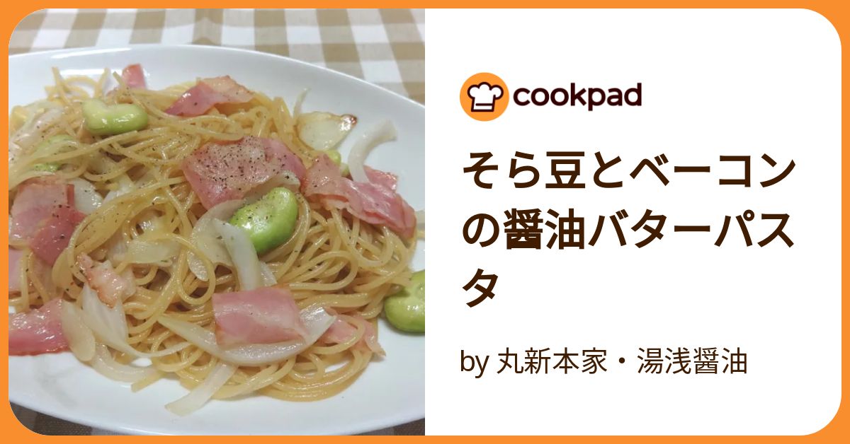そら豆とベーコンの醤油バターパスタ by 丸新本家・湯浅醤油 【クックパッド】 簡単おいしいみんなのレシピが392万品