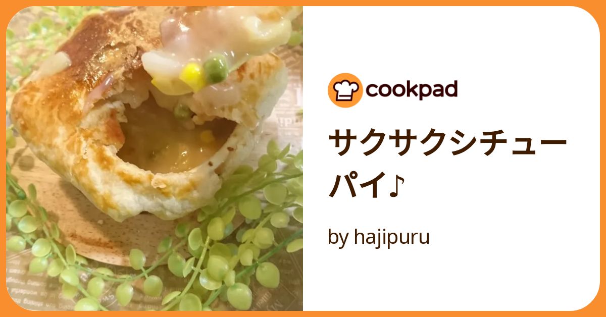 サクサクシチューパイ♪ by hajipuru 【クックパッド】 簡単おいしいみんなのレシピが392万品