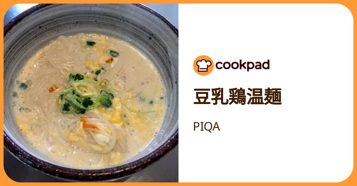 豆乳鶏温麺 by PIQA 【クックパッド】 簡単おいしいみんなのレシピが392万品