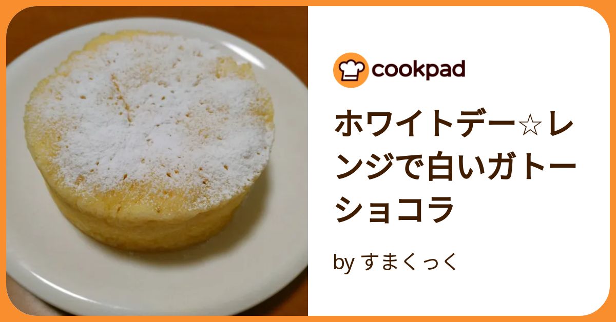 ホワイトデー☆レンジで白いガトーショコラ by すまくっく 【クックパッド】 簡単おいしいみんなのレシピが392万品