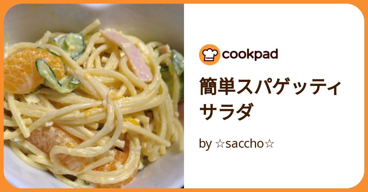 簡単スパゲッティサラダ by ☆saccho☆ 【クックパッド】 簡単おいしいみんなのレシピが392万品