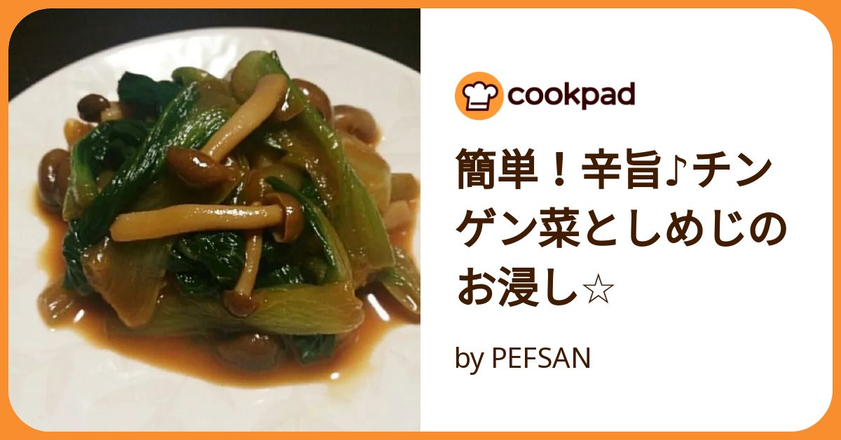 簡単！辛旨♪チンゲン菜としめじのお浸し☆ by PEFSAN 【クックパッド】 簡単おいしいみんなのレシピが392万品