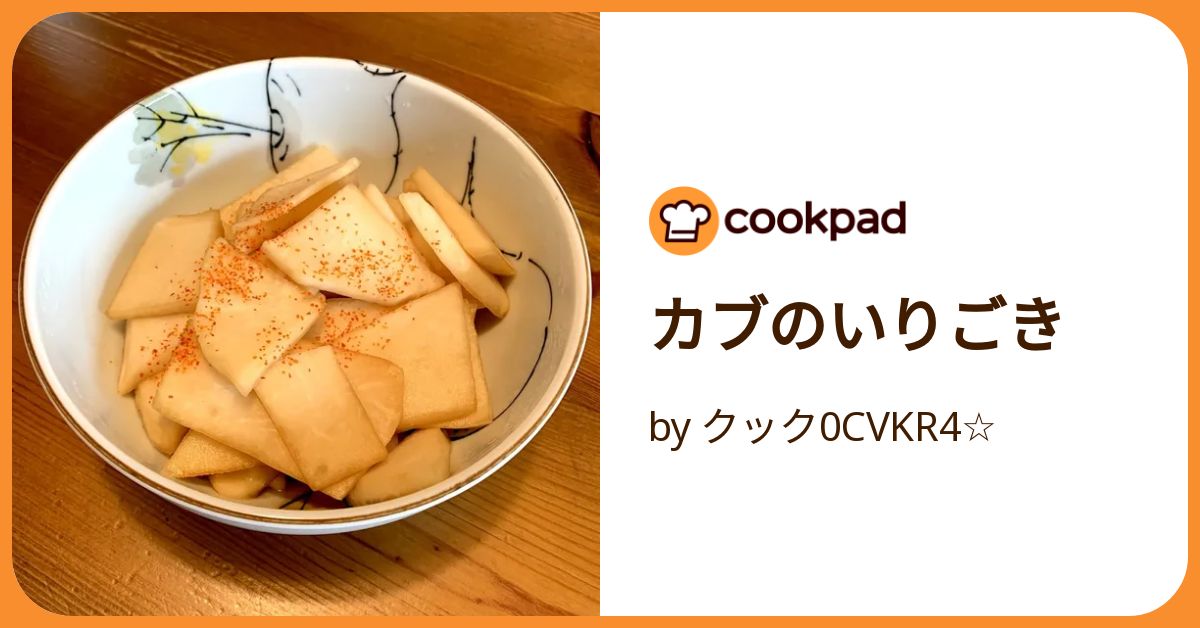 カブのいりごき by クック0CVKR4☆ 【クックパッド】 簡単おいしいみんなのレシピが392万品