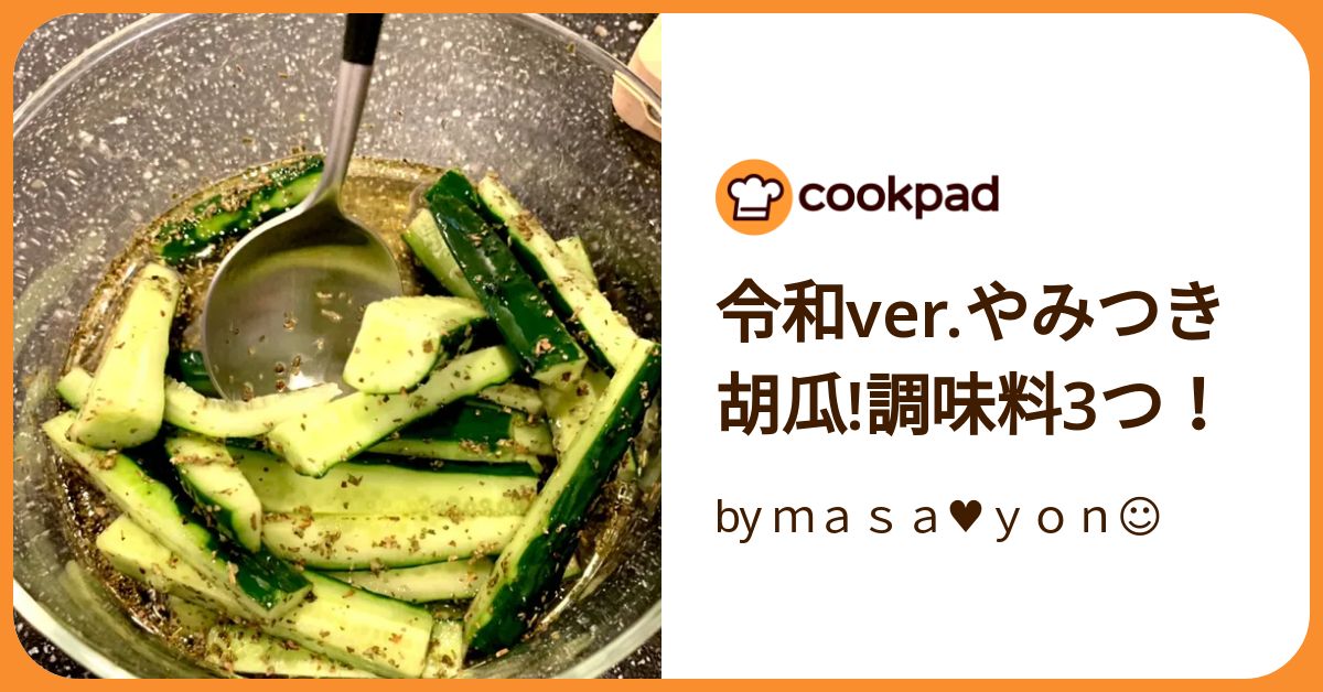 令和ver.やみつき胡瓜!調味料3つ！ by masa♥yon☺ 【クックパッド】 簡単おいしいみんなのレシピが392万品