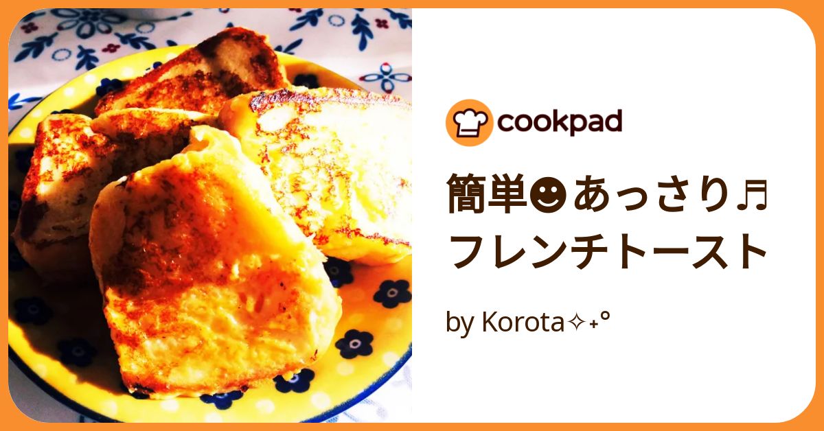 簡単☻あっさり♬フレンチトースト by Korota ˖° 【クックパッド】 簡単おいしいみんなのレシピが392万品