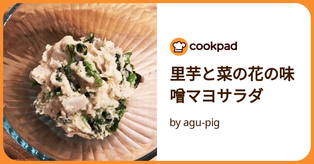 里芋と菜の花の味噌マヨサラダ by agu-pig 【クックパッド】 簡単おいしいみんなのレシピが392万品