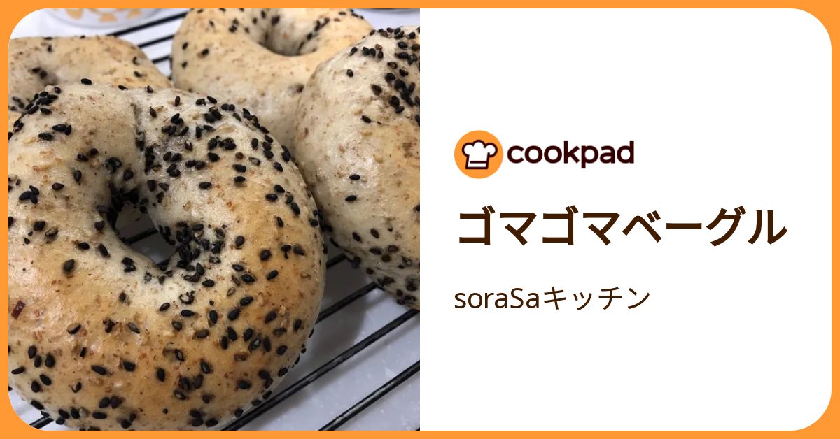 ゴマゴマベーグル by soraSaキッチン 【クックパッド】 簡単おいしいみんなのレシピが392万品