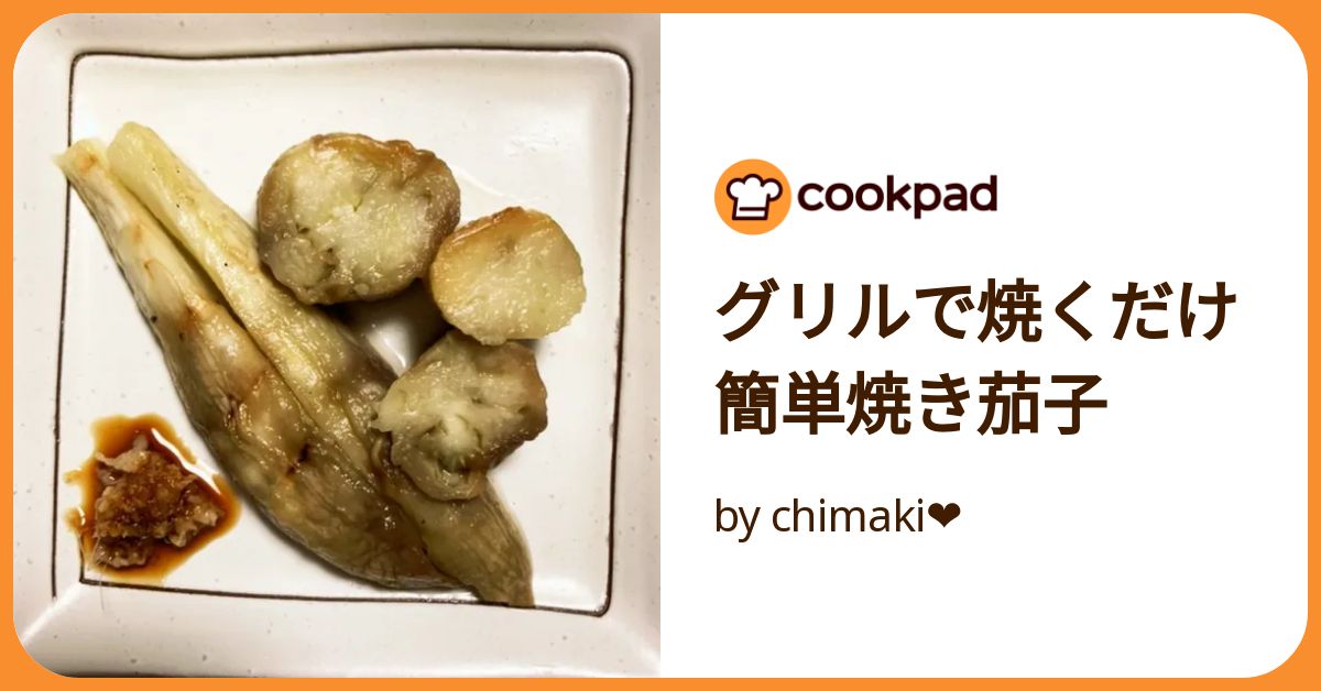 グリルで焼くだけ簡単焼き茄子 by chimaki ️ 【クックパッド】 簡単おいしいみんなのレシピが392万品
