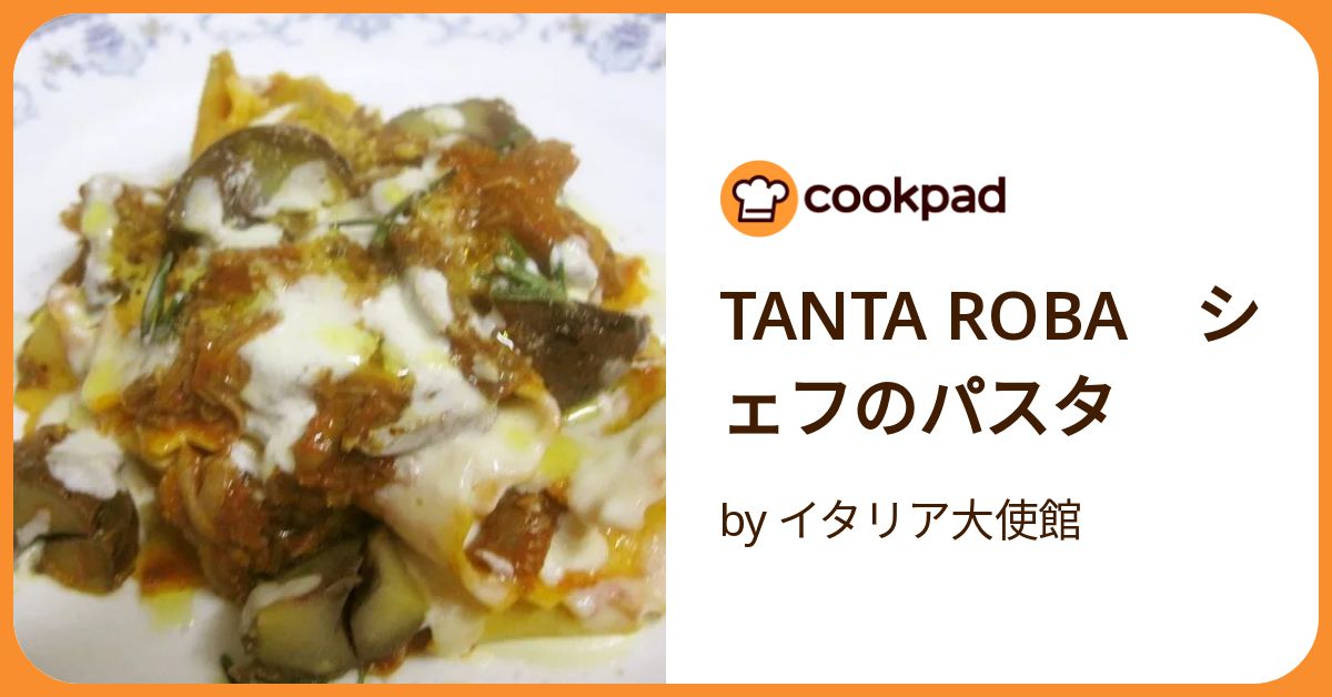 TANTA ROBA シェフのパスタ by イタリア大使館 【クックパッド】 簡単おいしいみんなのレシピが392万品