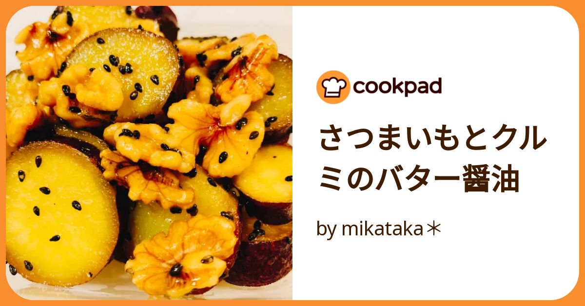 さつまいもとクルミのバター醤油 by mikataka＊ 【クックパッド】 簡単おいしいみんなのレシピが392万品