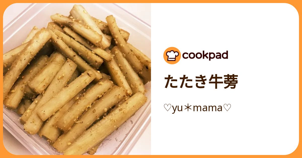 たたき牛蒡 by ♡yu＊mama♡ 【クックパッド】 簡単おいしいみんなのレシピが392万品