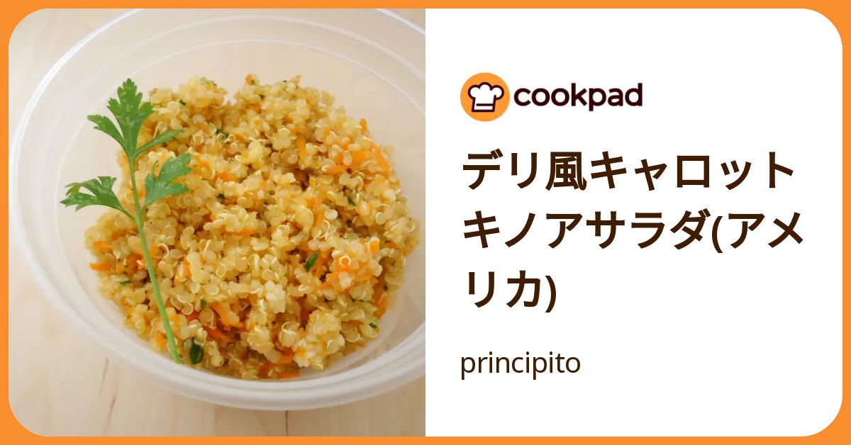 デリ風キャロットキノアサラダ(アメリカ) by principito 【クックパッド】 簡単おいしいみんなのレシピが392万品