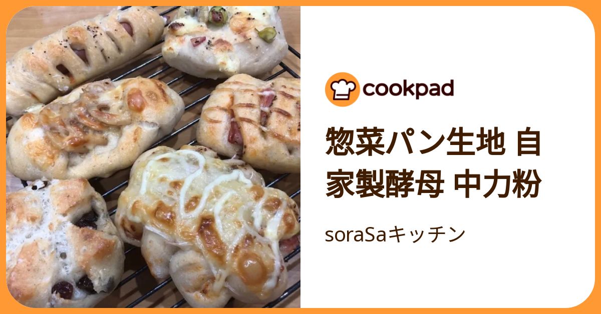 惣菜パン生地 自家製酵母 中力粉 by soraSaキッチン 【クックパッド】 簡単おいしいみんなのレシピが392万品