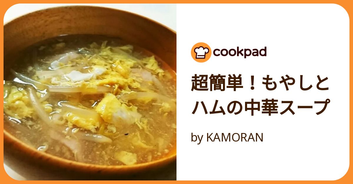 超簡単！もやしとハムの中華スープ by KAMORAN 【クックパッド】 簡単おいしいみんなのレシピが392万品
