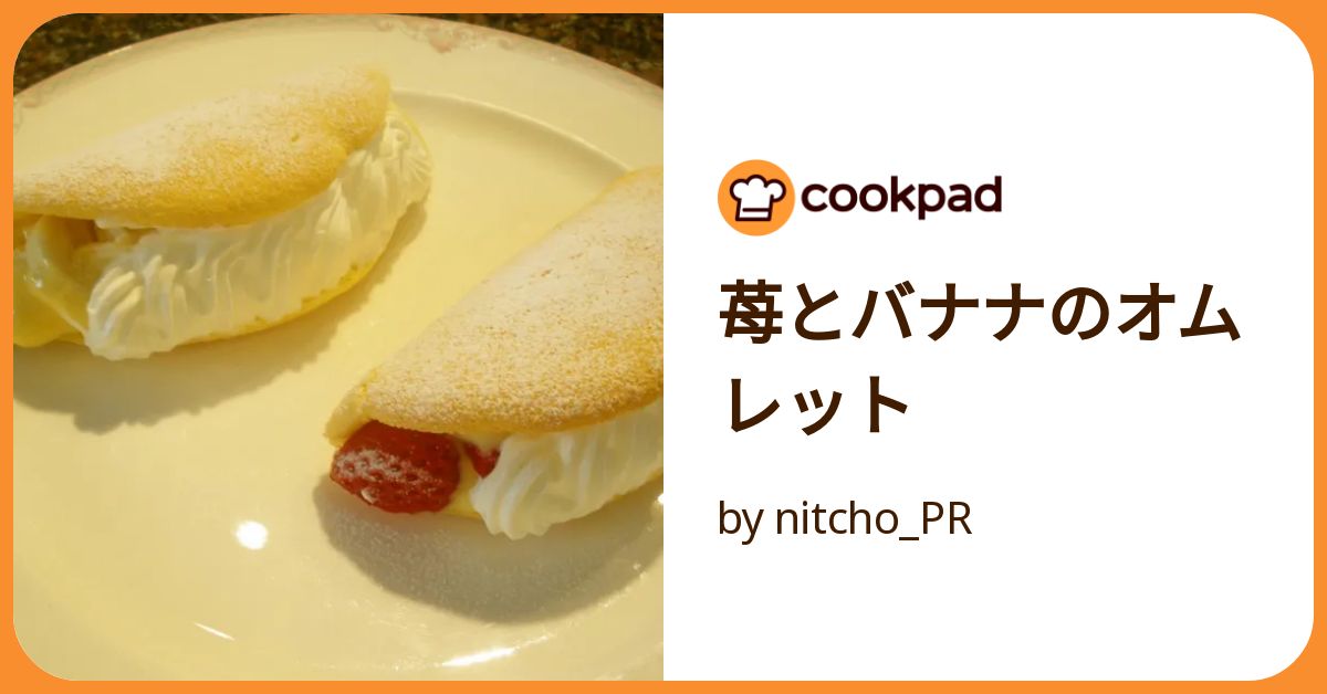 苺とバナナのオムレット by nitcho_PR 【クックパッド】 簡単おいしいみんなのレシピが392万品