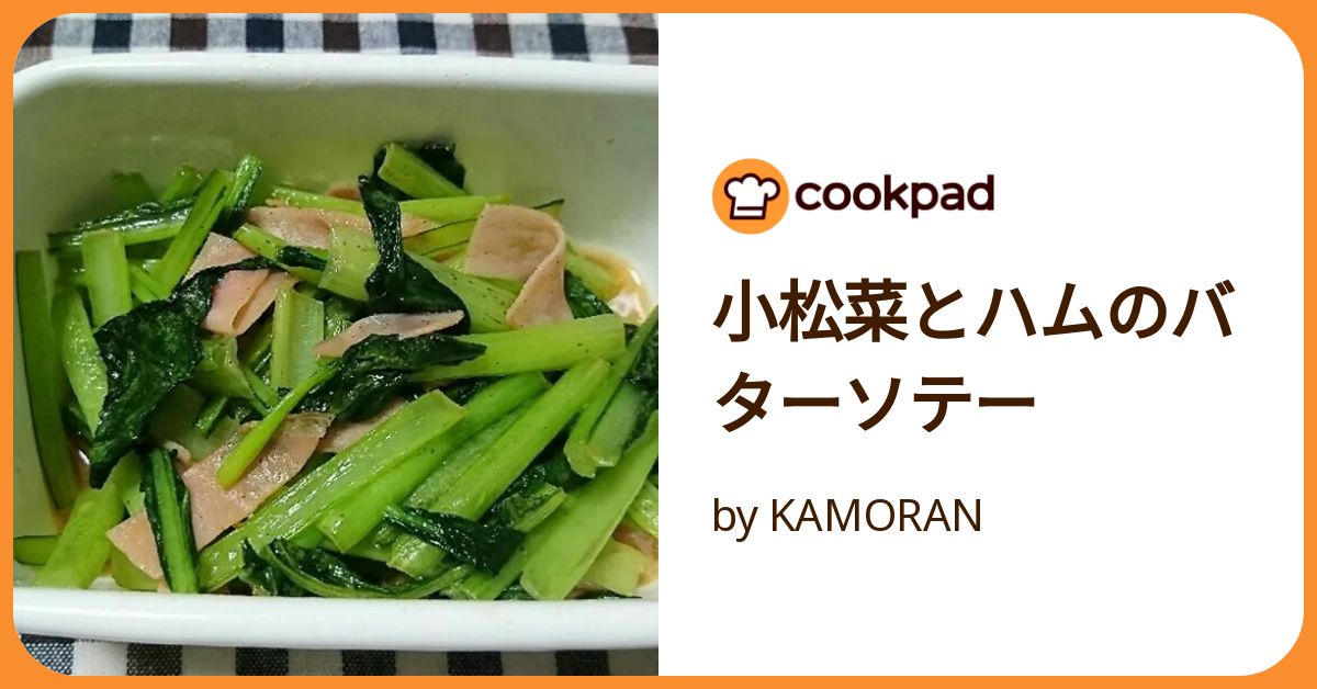 小松菜とハムのバターソテー by KAMORAN 【クックパッド】 簡単おいしいみんなのレシピが392万品