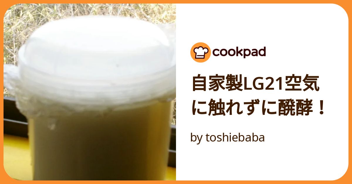 自家製lg21空気に触れずに醗酵！ by toshiebaba 【クックパッド】 簡単おいしいみんなのレシピが392万品