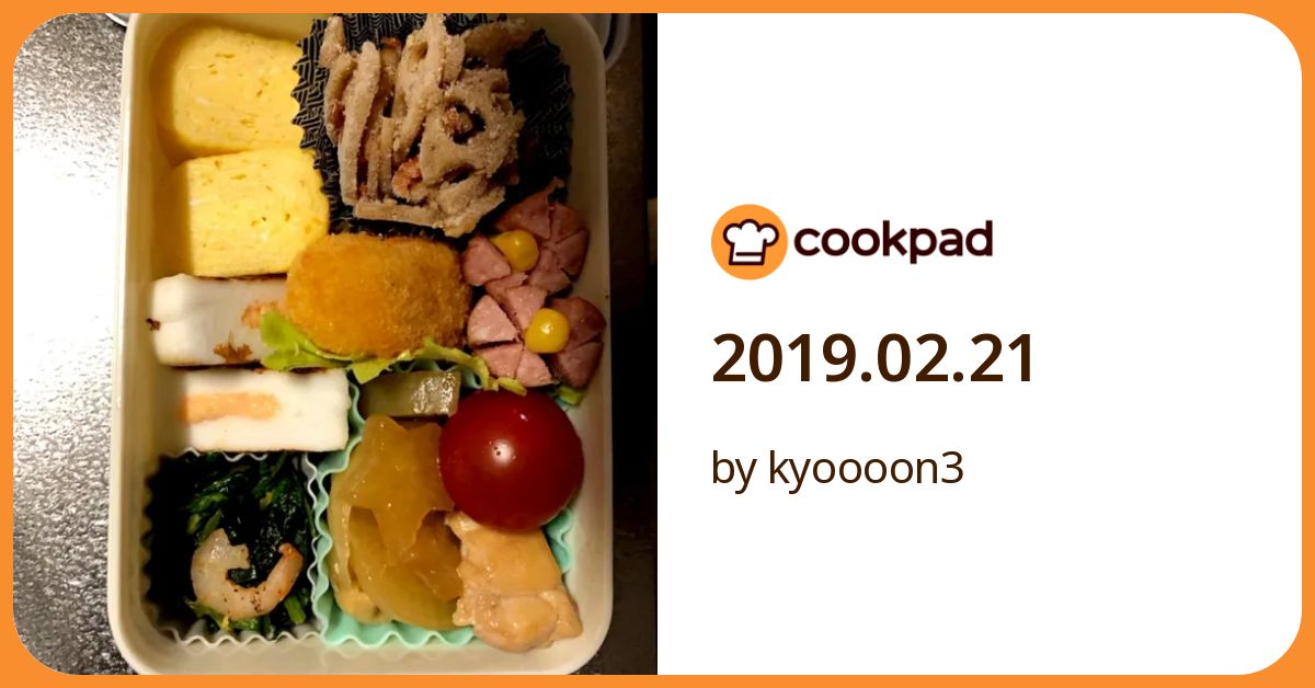 2019.02.21 by kyoooon3 【クックパッド】 簡単おいしいみんなのレシピが392万品