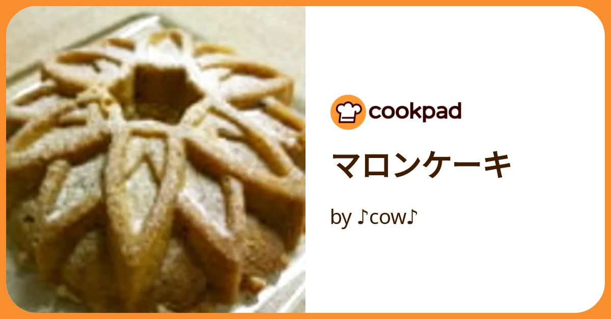 マロンケーキ by ♪cow♪ 【クックパッド】 簡単おいしいみんなのレシピが392万品