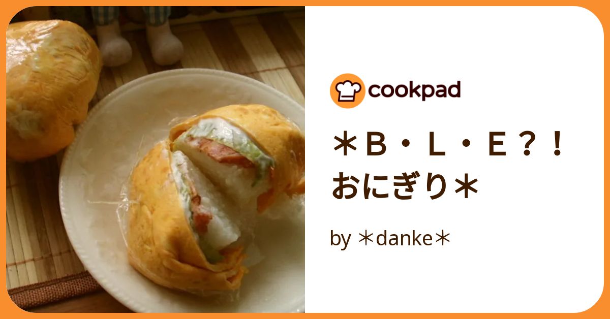 ＊B・L・E？！ おにぎり＊ by ＊danke＊ 【クックパッド】 簡単おいしいみんなのレシピが392万品