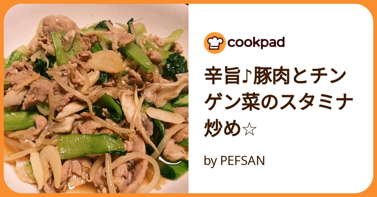辛旨♪豚肉とチンゲン菜のスタミナ炒め☆ by PEFSAN 【クックパッド】 簡単おいしいみんなのレシピが392万品