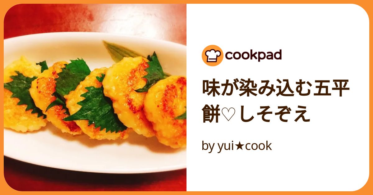 味が染み込む五平餅♡しそぞえ by yui★cook 【クックパッド】 簡単おいしいみんなのレシピが392万品