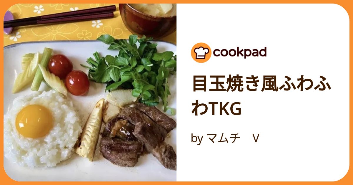 目玉焼き風ふわふわtkg by マムチ V 【クックパッド】 簡単おいしいみんなのレシピが392万品