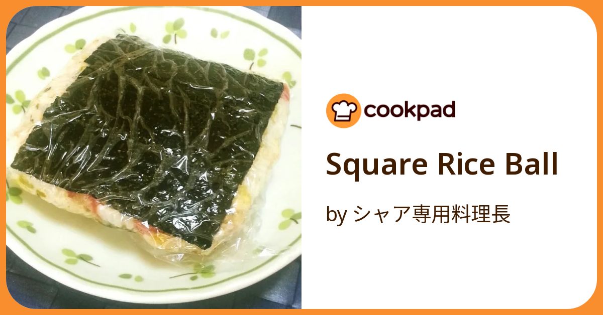 Square Rice Ball by シャア専用料理長 【クックパッド】 簡単おいしいみんなのレシピが392万品