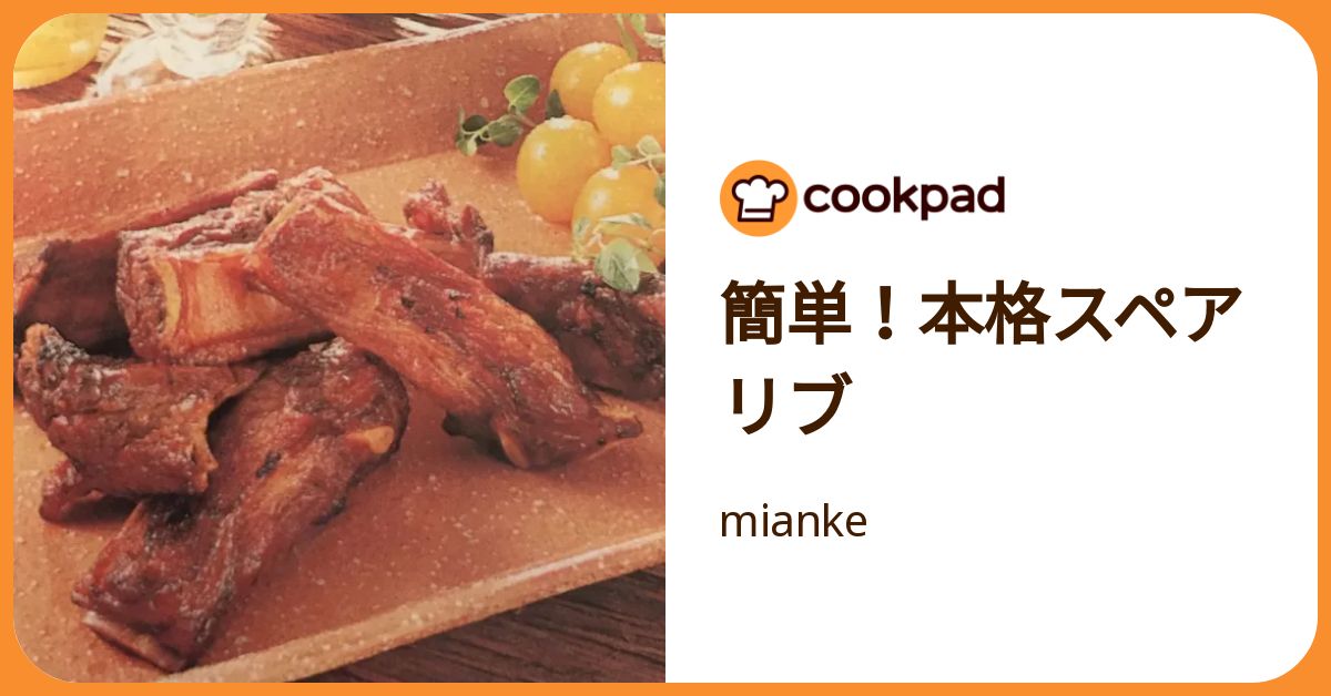 簡単！本格スペアリブ by mianke 【クックパッド】 簡単おいしいみんなのレシピが392万品
