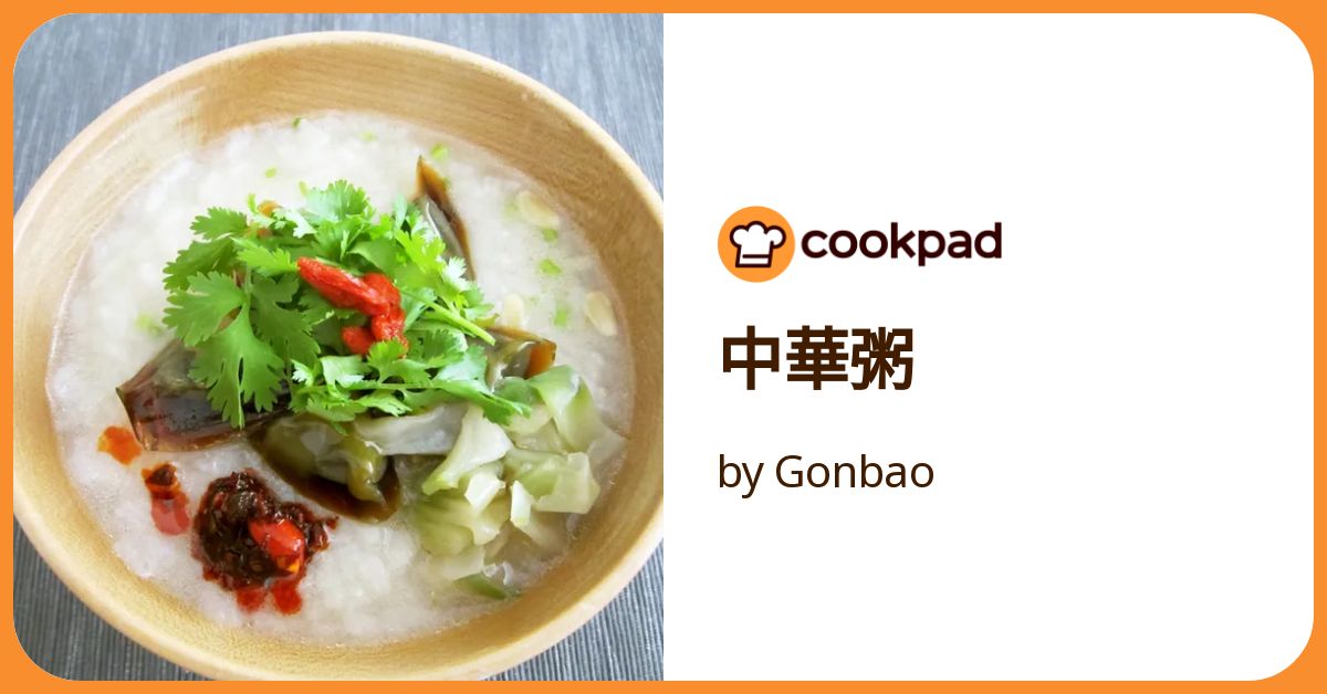 中華粥 by Gonbao 【クックパッド】 簡単おいしいみんなのレシピが392万品