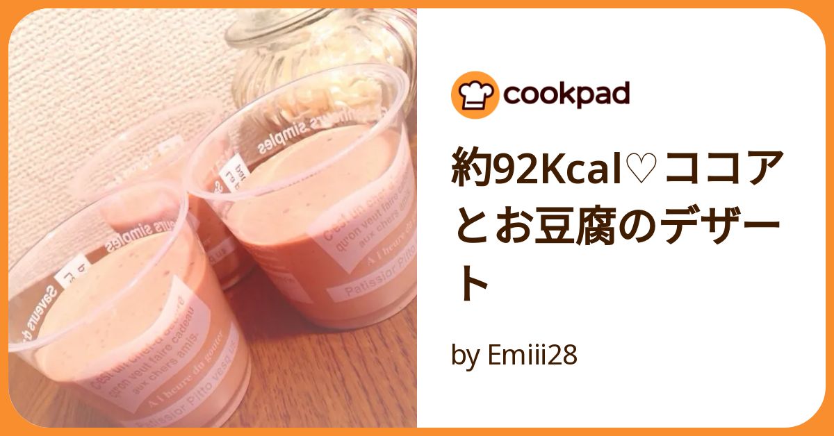 約92 Kcal♡ココアとお豆腐のデザート by Emiii28 【クックパッド】 簡単おいしいみんなのレシピが392万品