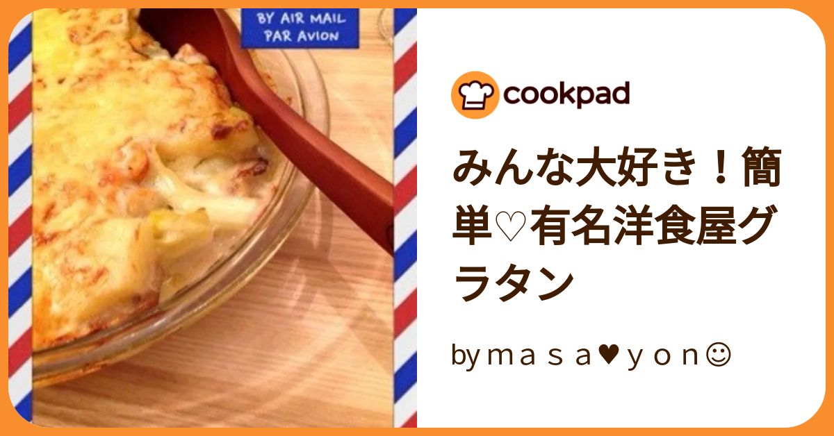 みんな大好き！簡単♡有名洋食屋グラタン by masa♥yon☺ 【クックパッド】 簡単おいしいみんなのレシピが392万品