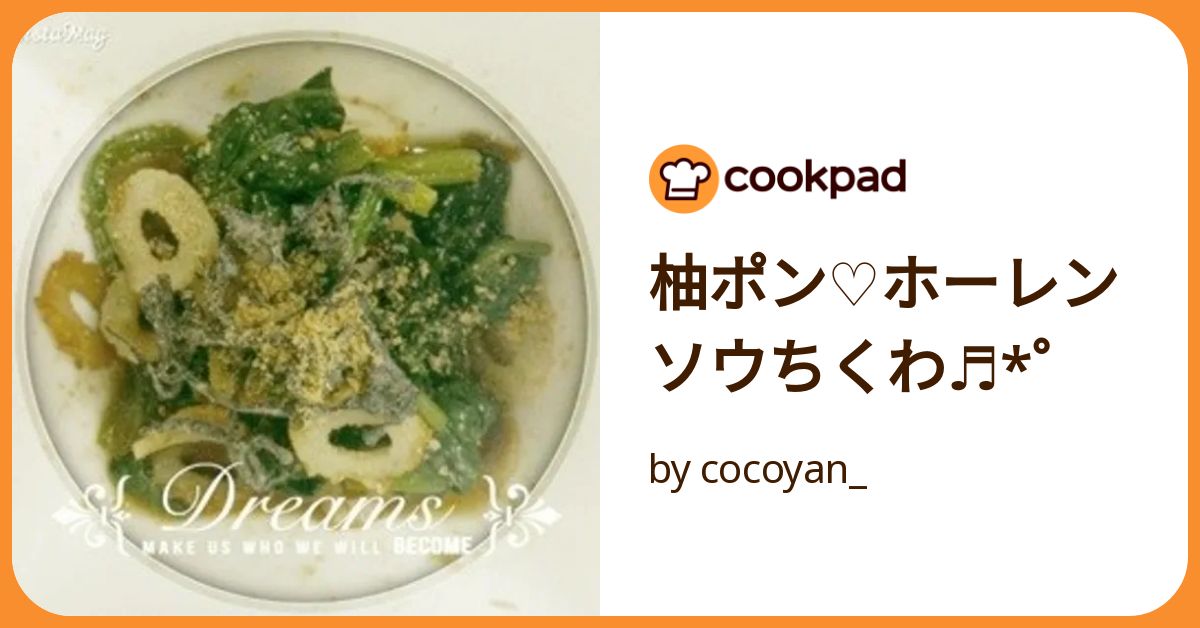 柚ポン♡ホーレンソウちくわ♬*゜ by cocoyan_ 【クックパッド】 簡単おいしいみんなのレシピが392万品