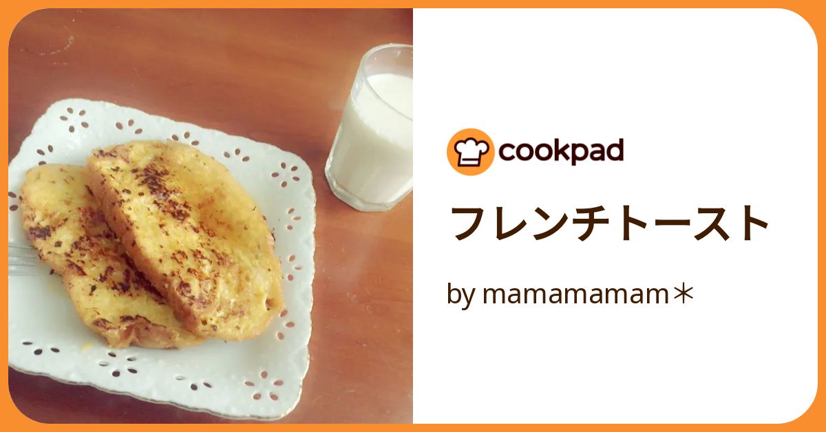 フレンチトースト by mamamamam＊ 【クックパッド】 簡単おいしいみんなのレシピが392万品