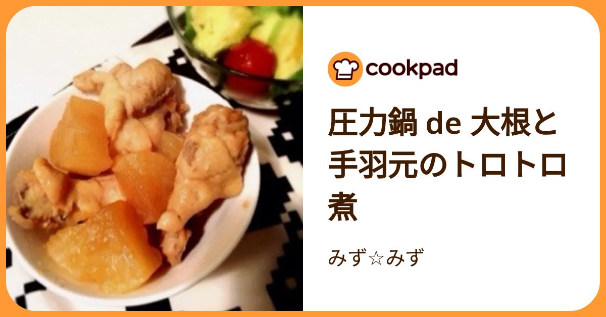 圧力鍋 De 大根と手羽元のトロトロ煮 By みずみず 【クックパッド】 簡単おいしいみんなのレシピが392万品 9237