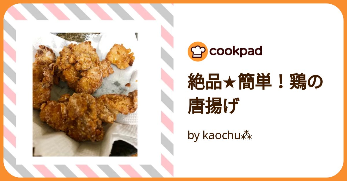絶品★簡単！鶏の唐揚げ by kaochu⁂ 【クックパッド】 簡単おいしいみんなのレシピが392万品