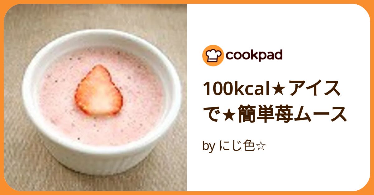 100kcal★アイスで★簡単苺ムース by にじ色☆ 【クックパッド】 簡単おいしいみんなのレシピが392万品