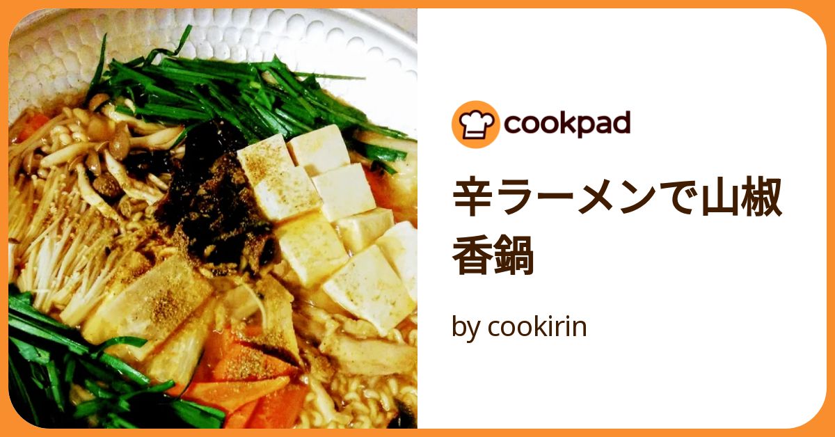 辛ラーメンで山椒香鍋 by cookirin 【クックパッド】 簡単おいしいみんなのレシピが392万品