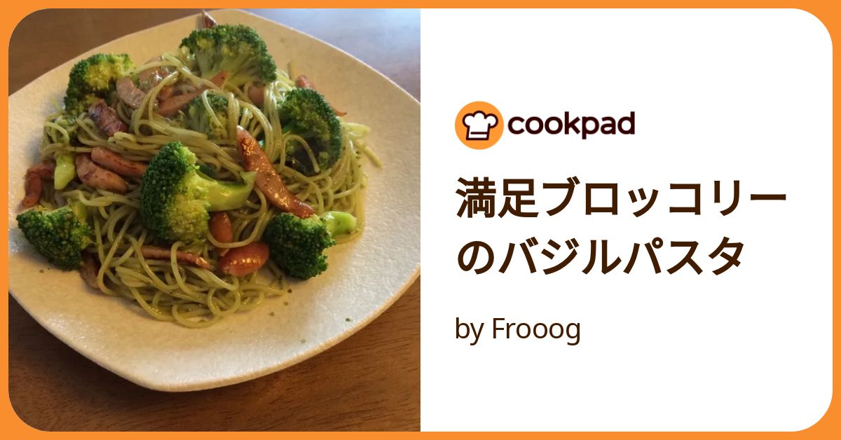 満足ブロッコリーのバジルパスタ by Frooog 【クックパッド】 簡単おいしいみんなのレシピが392万品