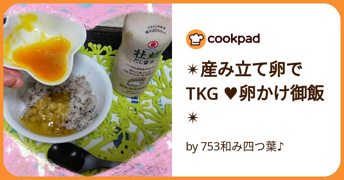 産み立て卵でtkg ♥卵かけ御飯 by 753和み四つ葉♪ 【クックパッド】 簡単おいしいみんなのレシピが392万品